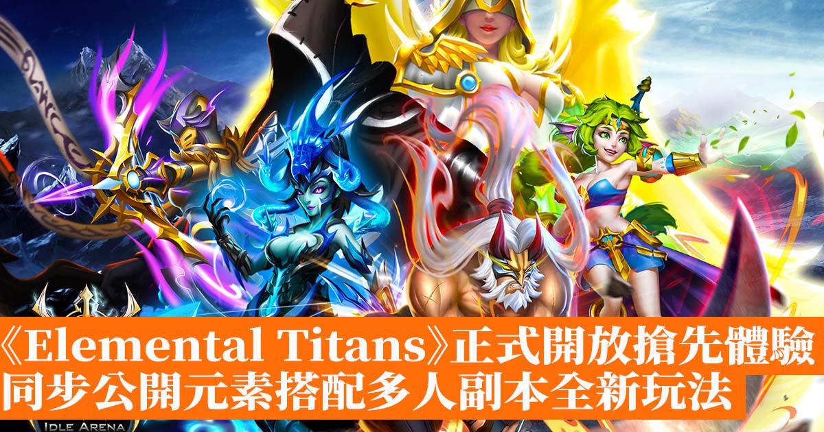 《Elemental Titans》正式開放搶先體驗 同步公開元素搭配多人副本全新玩法 - 香港手機遊戲網 GameApps.hk