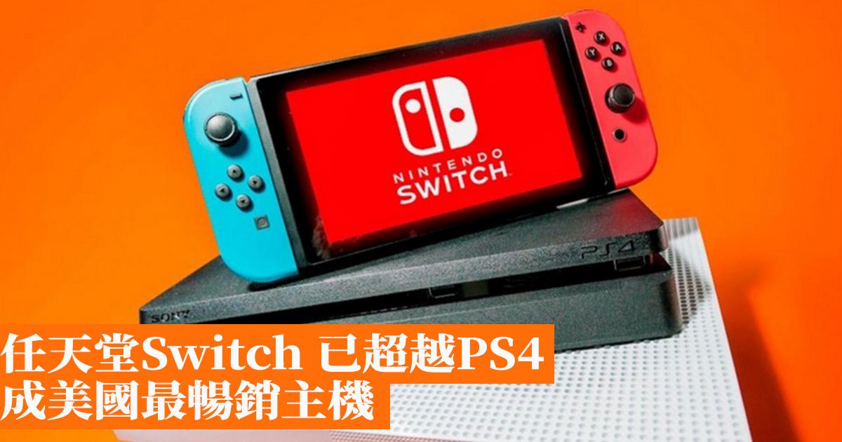 任天堂Switch 已超越PS4 成美國最暢銷主機 - 香港手機遊戲網 GameApps.hk