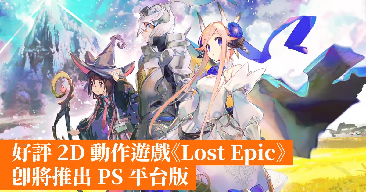 好評 2D 動作遊戲《Lost Epic》即將推出 PS 平台版 - 香港手機遊戲網 GameApps.hk
