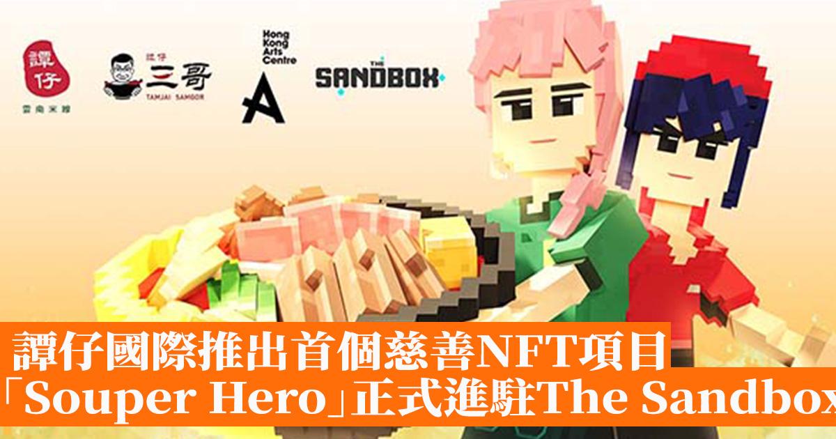 譚仔國際推出首個慈善NFT項目「Souper Hero」正式進駐The Sandbox元宇宙 - 香港手機遊戲網 GameApps.hk