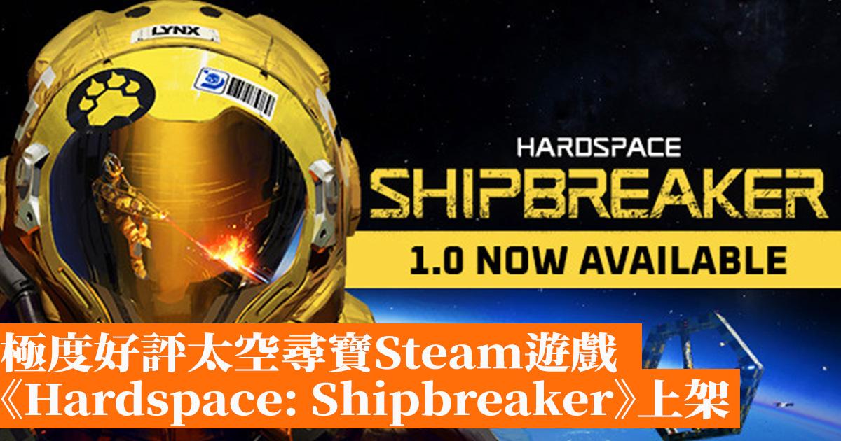 極度好評太空尋寶遊戲《Hardspace: Shipbreaker》上架STEAM - 香港手機遊戲網 GameApps.hk