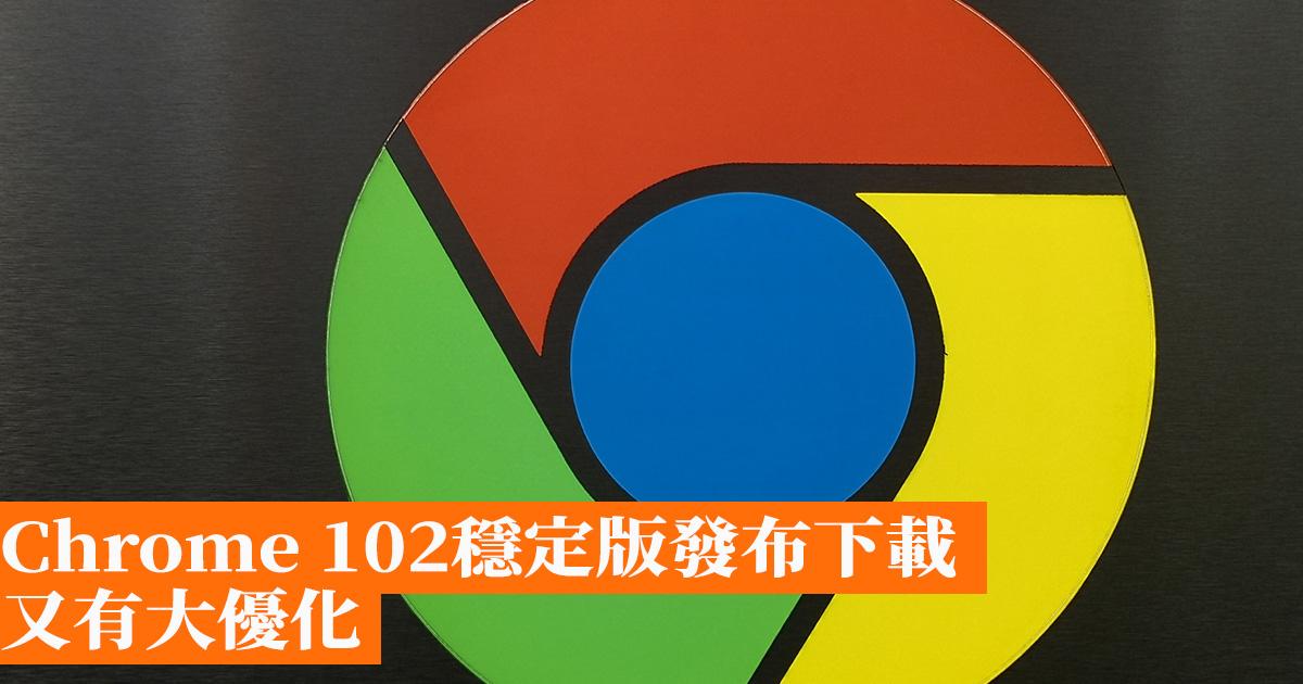 Chrome 102穩定版發布下載 又有大優化 - 香港手機遊戲網 GameApps.hk