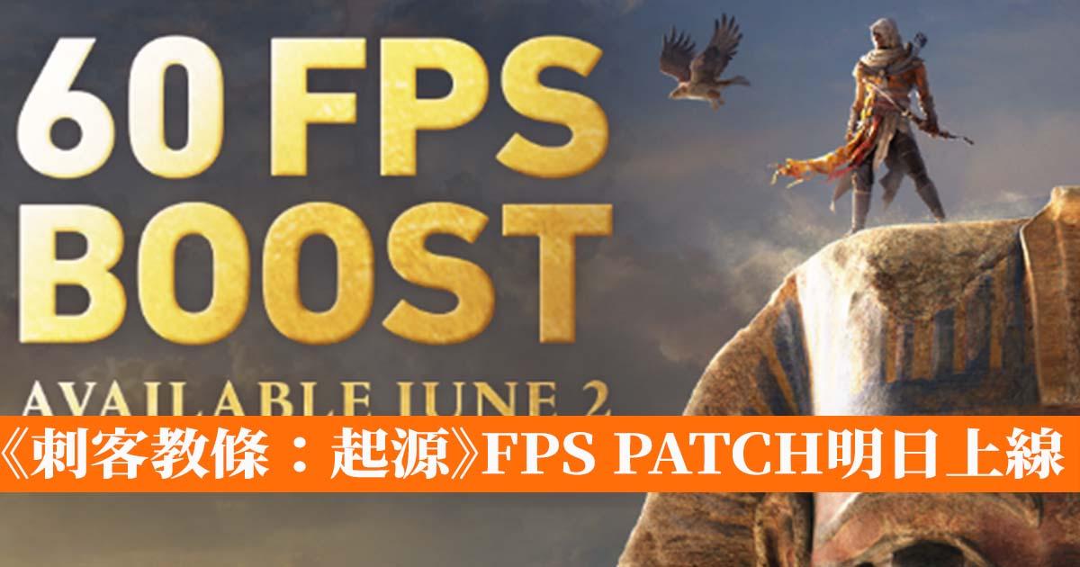 《刺客教條：起源》FPS PATCH明日上線 - 香港手機遊戲網 GameApps.hk