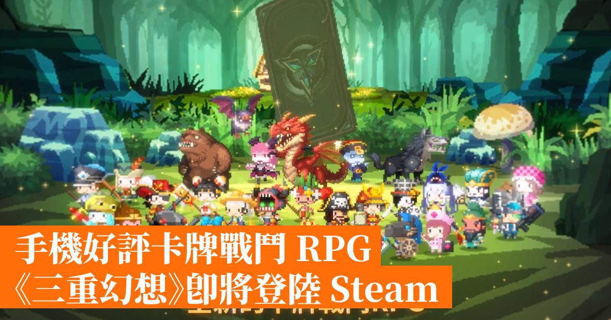 手機好評卡牌戰鬥 RPG《三重幻想Triple Fantasy》即將登陸 Steam - 香港手機遊戲網 GameApps.hk