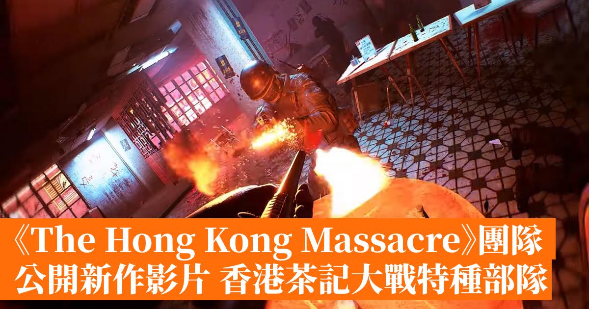 《The Hong Kong Massacre》團隊 公開新作影片 香港茶記大戰特種部隊 - 香港手機遊戲網 GameApps.hk