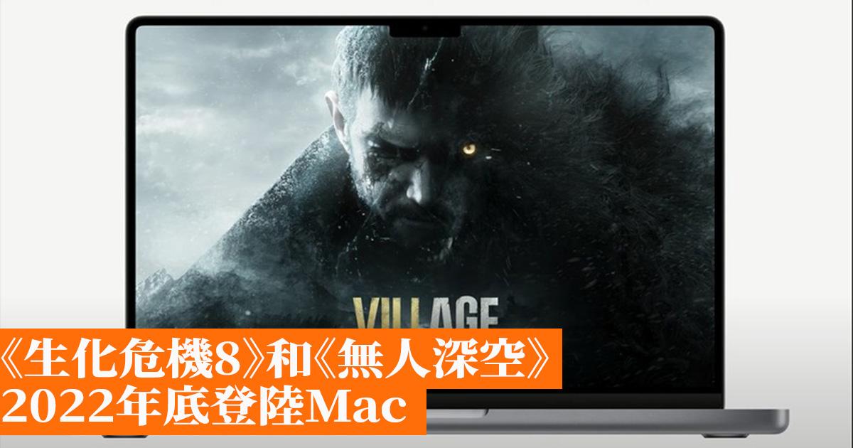 《生化危機8》和《無人深空》2022年底登陸Mac - 香港手機遊戲網 GameApps.hk