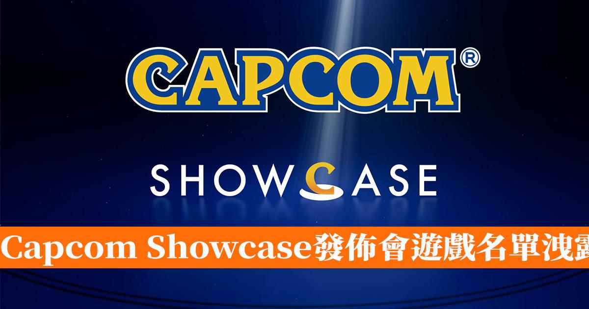Capcom Showcase發佈會遊戲名單洩露 - 香港手機遊戲網 GameApps.hk