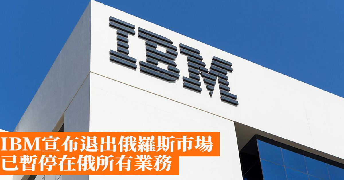 IBM宣布退出俄羅斯市場 已暫停在俄所有業務 - 香港手機遊戲網 GameApps.hk