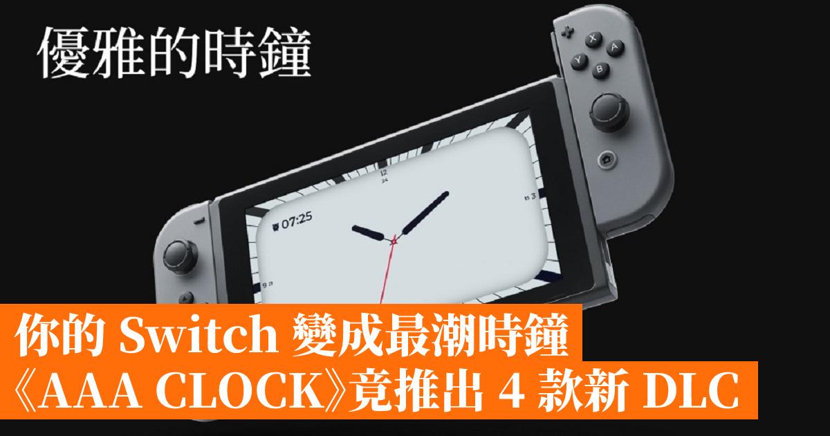 你的 Switch 變成最潮時鐘《AAA CLOCK》竟推出 4 款新 DLC - 香港手機遊戲網 GameApps.hk
