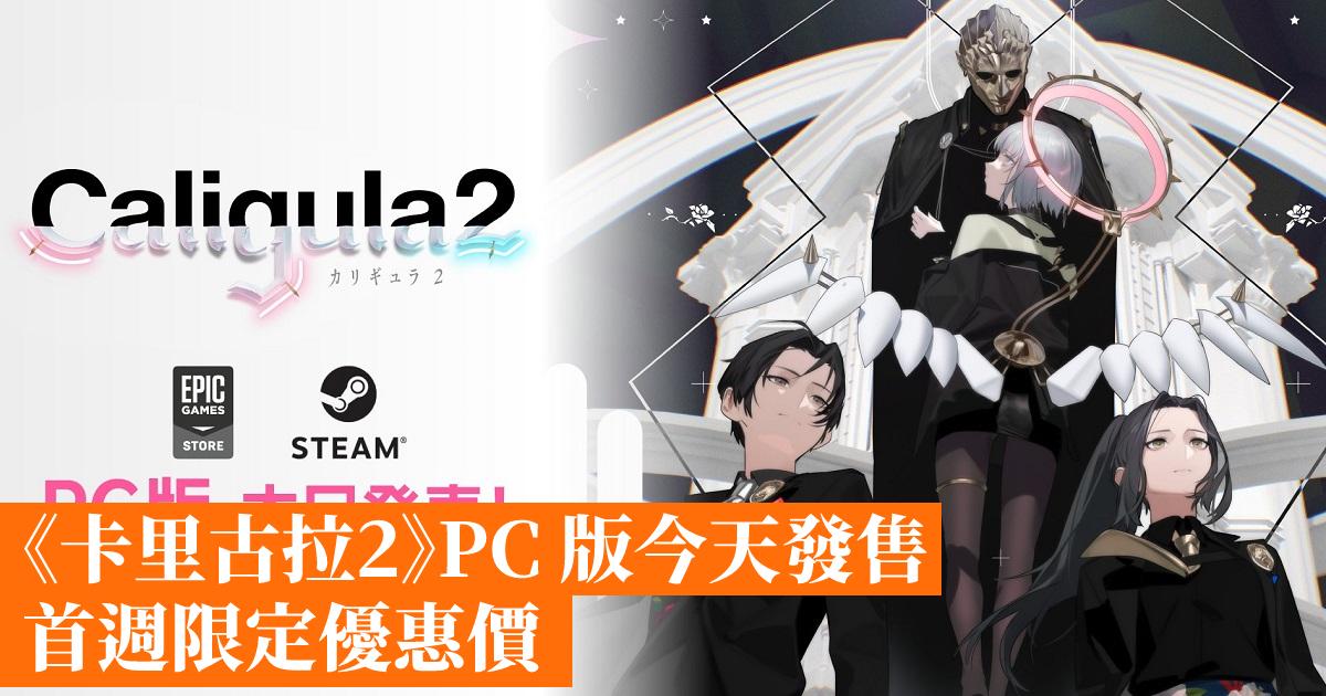 《卡里古拉2》PC 版今天發售 首週限定優惠價 - 香港手機遊戲網 GameApps.hk