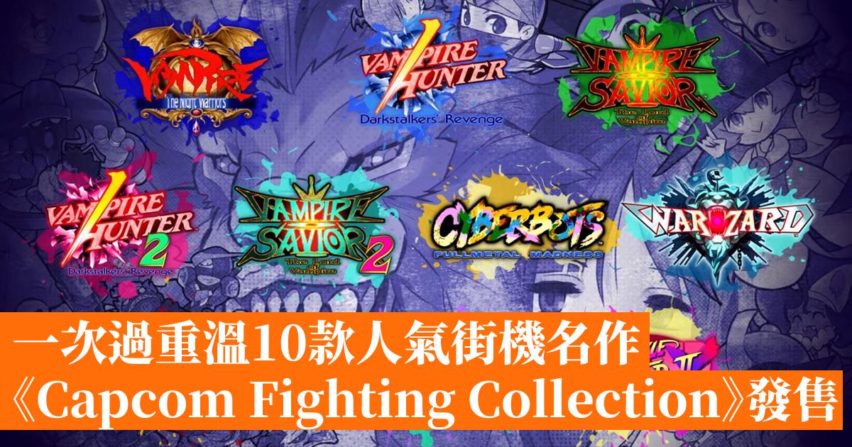 一次過重溫10款人氣街機名作《Capcom Fighting Collection》發售 - 香港手機遊戲網 GameApps.hk