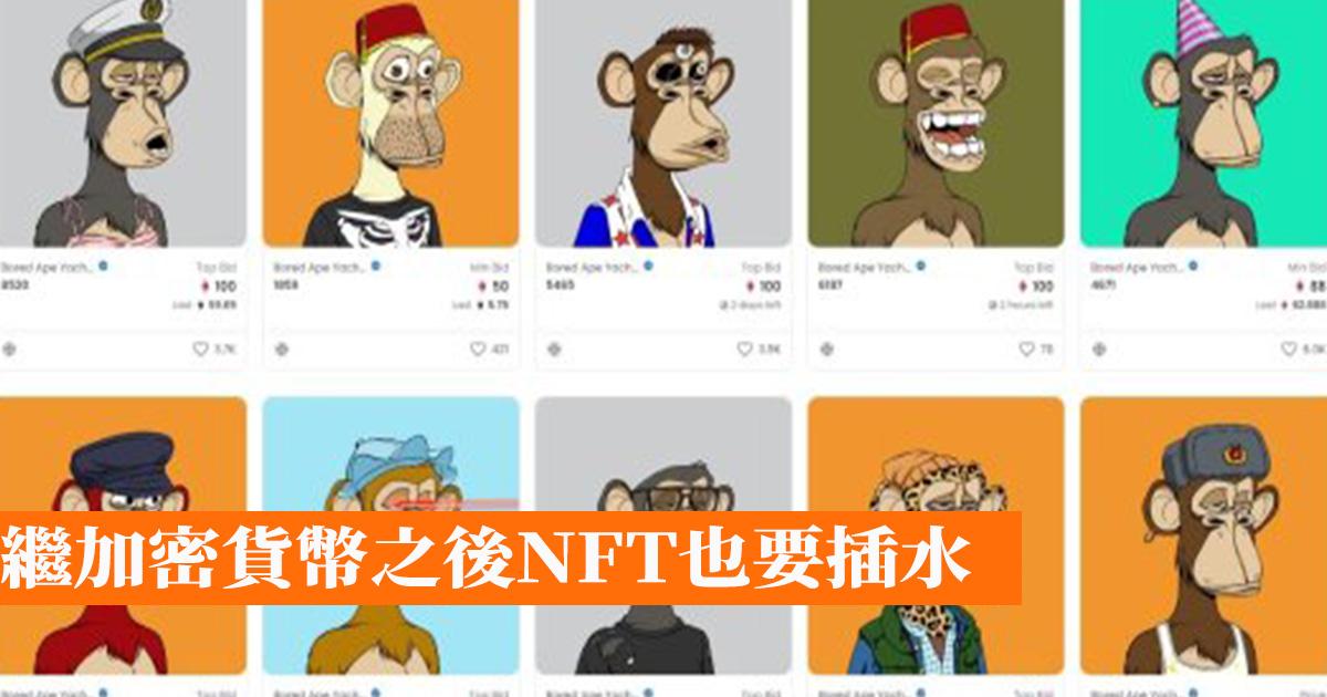 繼加密貨幣之後NFT也要插水 - 香港手機遊戲網 GameApps.hk