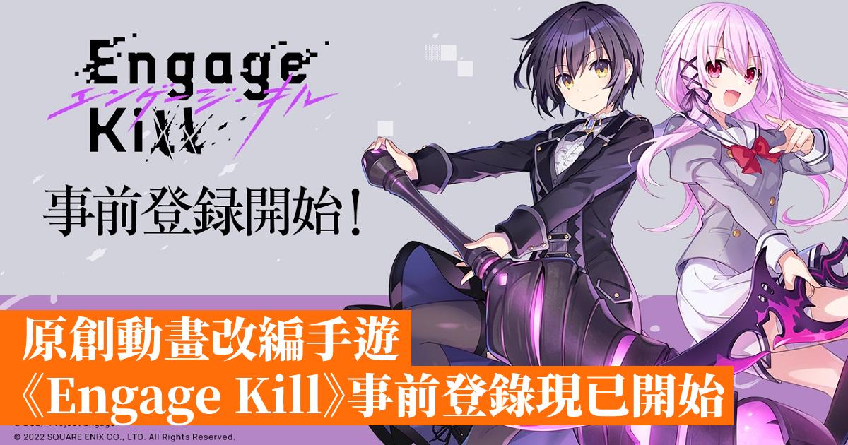 原創動畫改編手遊《Engage Kill》事前登錄現已開始 - 香港手機遊戲網 GameApps.hk