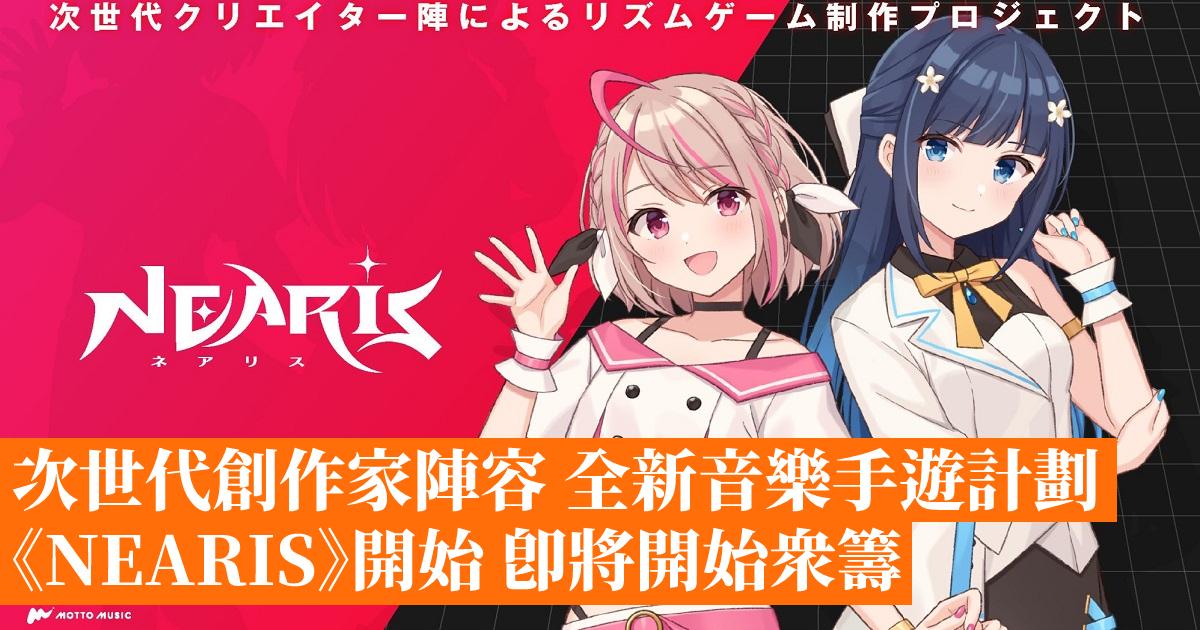 次世代創作家陣容 全新音樂手遊計劃《NEARIS》開始 即將開始眾籌 - 香港手機遊戲網 GameApps.hk