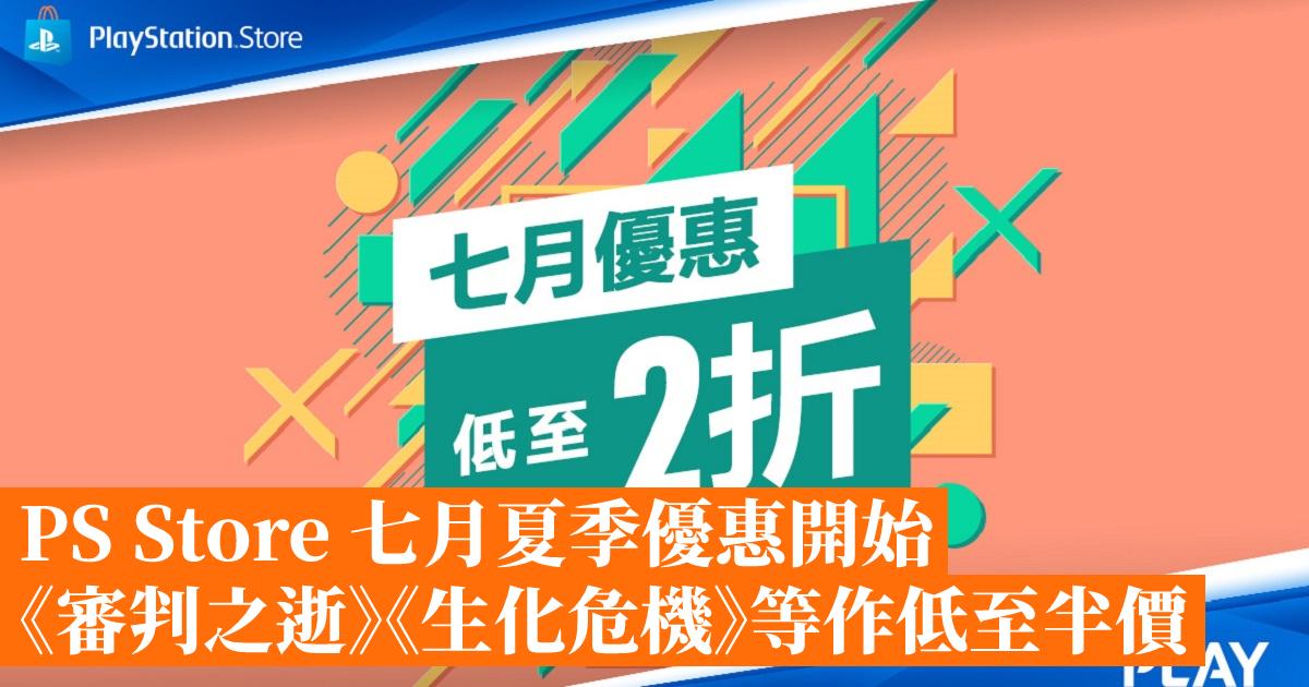 PS Store 七月夏季優惠開始《審判之逝》《生化危機》等作低至半價 - 香港手機遊戲網 GameApps.hk