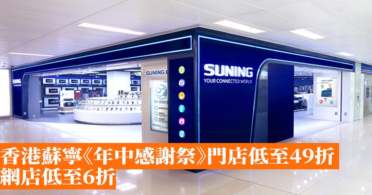 香港蘇寧《年中感謝祭》門店低至49折 網店低至6折 - 香港手機遊戲網 GameApps.hk