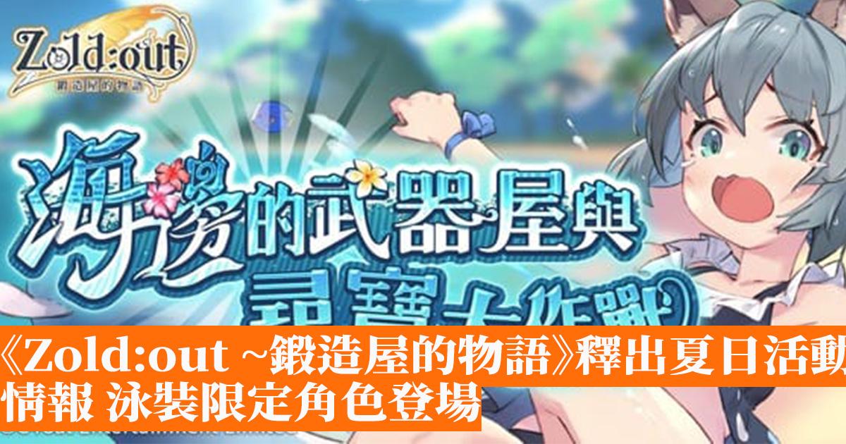 《Zold:out ~鍛造屋的物語》釋出夏日活動情報 泳裝限定角色登場 - 香港手機遊戲網 GameApps.hk