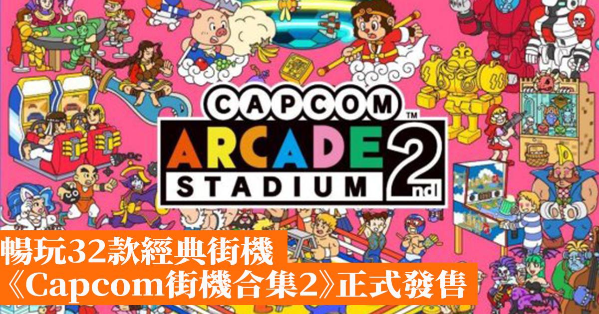 暢玩32款經典街機 《Capcom街機合集2》正式發售 - 香港手機遊戲網 GameApps.hk