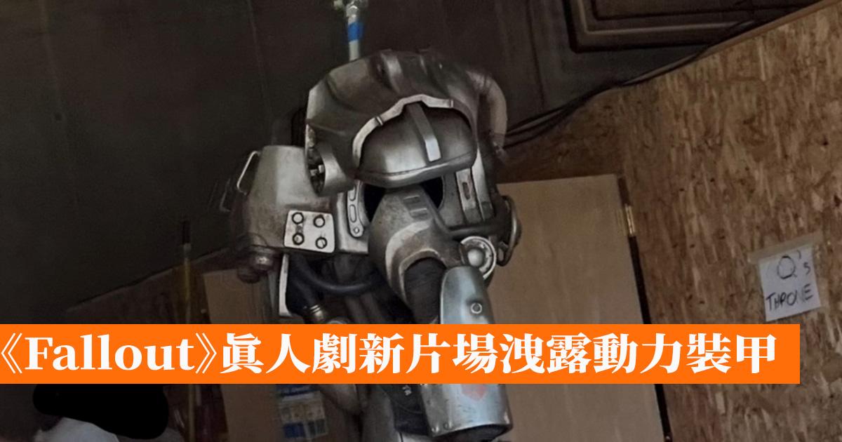 《Fallout》真人劇新片場洩露動力裝甲 - 香港手機遊戲網 GameApps.hk