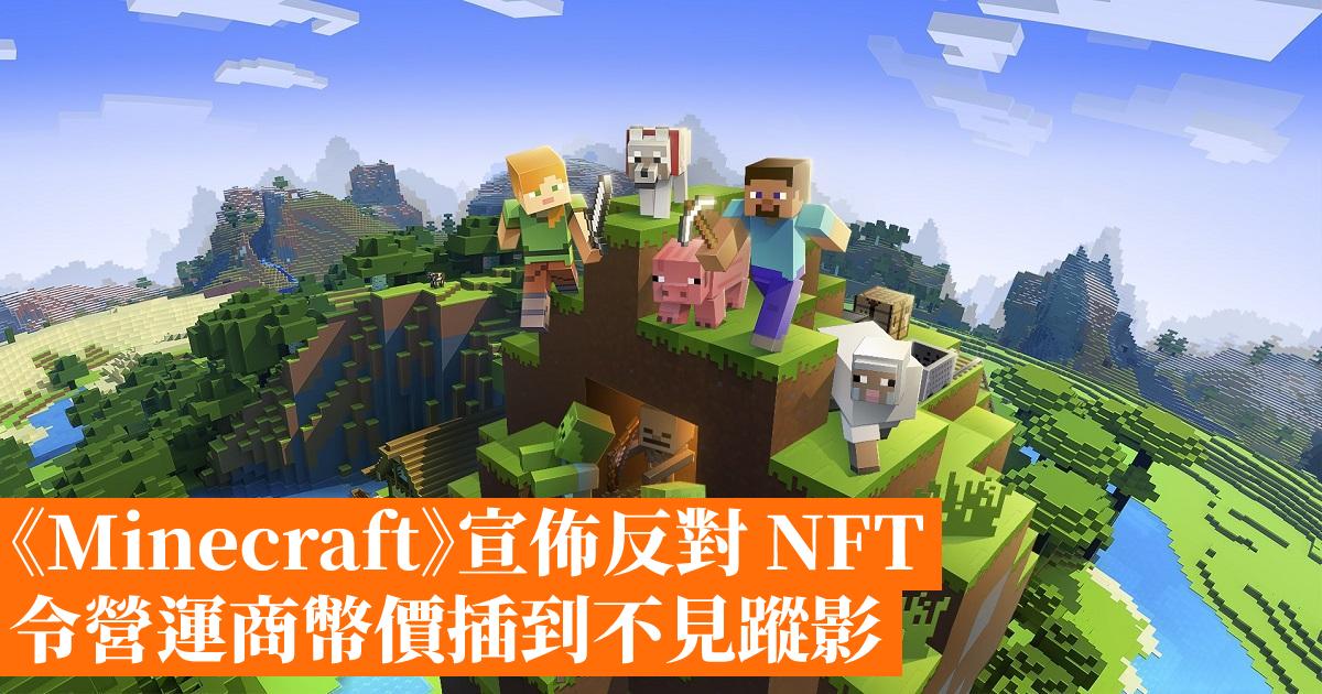 《Minecraft》宣佈反對 NFT 令營運商幣價插到不見蹤影 - 香港手機遊戲網 GameApps.hk