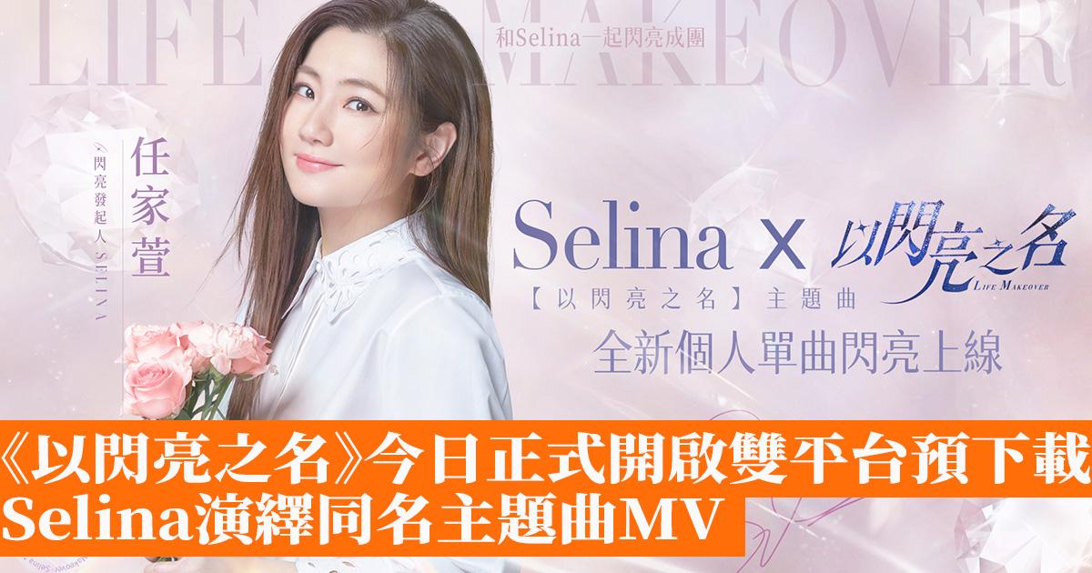 《以閃亮之名》今（27）正式開啟雙平台預下載 Selina演繹同名主題曲MV - 香港手機遊戲網 GameApps.hk