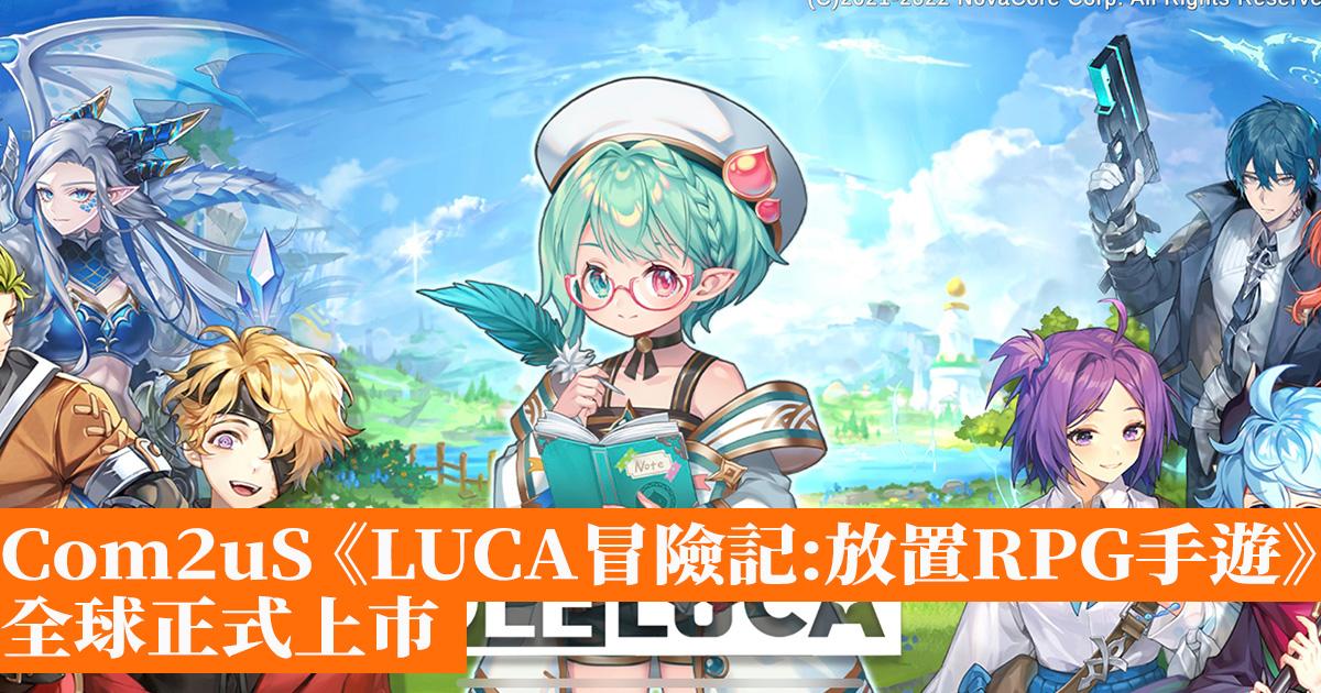 Com2uS 《LUCA冒險記:放置RPG手遊》全球正式上市 - 香港手機遊戲網 GameApps.hk