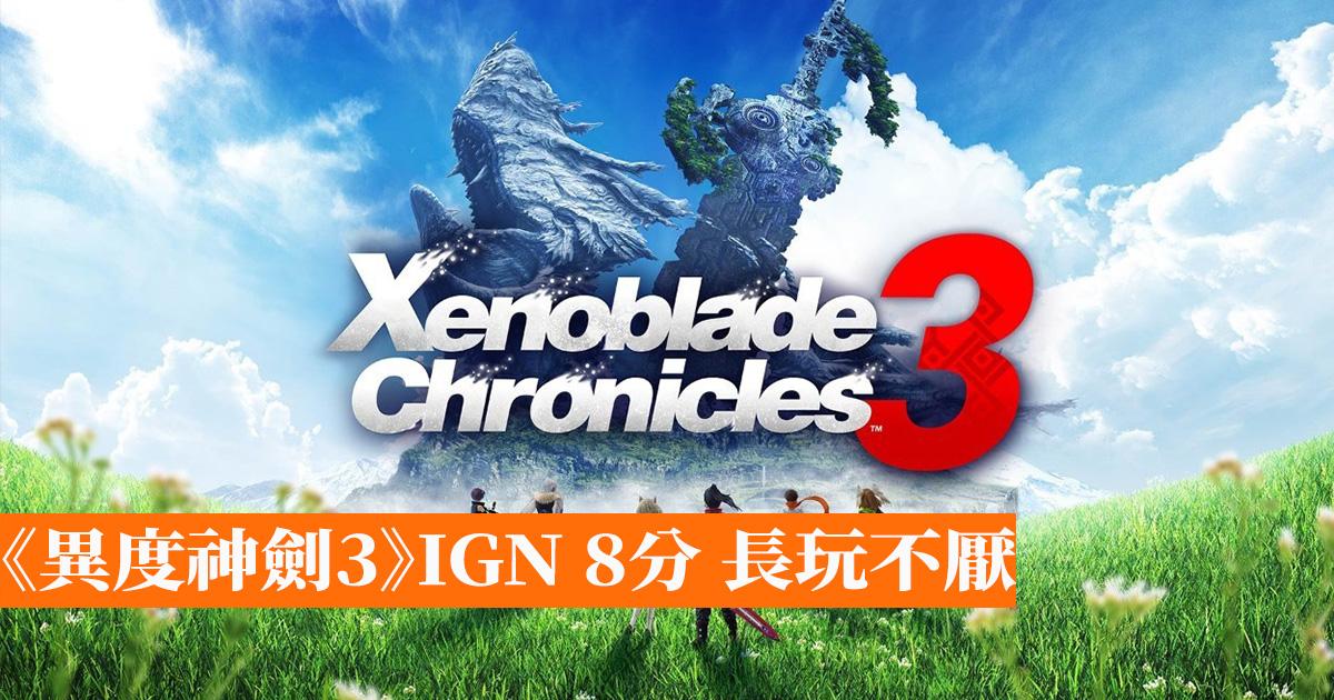《異度神劍3》IGN 8分 長玩不厭 - 香港手機遊戲網 GameApps.hk