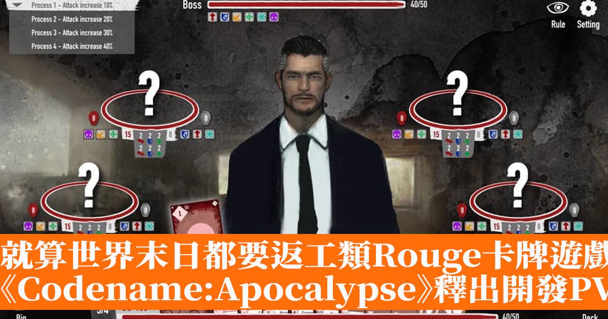 就算世界末日都要返工 類Rouge卡牌遊戲《Codename:Apocalypse》釋出開發宣傳片 - 香港手機遊戲網 GameApps.hk