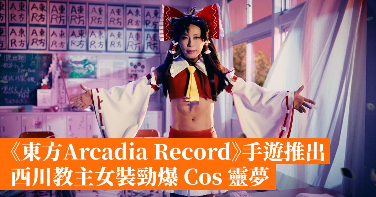 《東方arcadia Record》手遊推出 西川教主女裝勁爆 Cos 靈夢 香港手機遊戲網 Gameappshk
