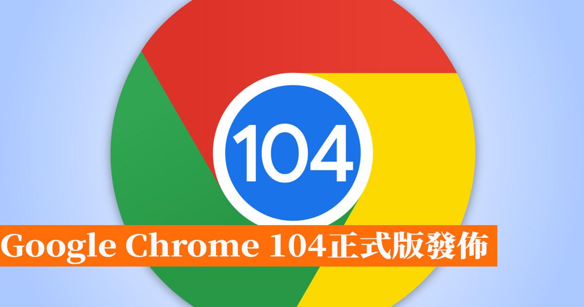 Google Chrome 104正式版發佈 - 香港手機遊戲網 GameApps.hk