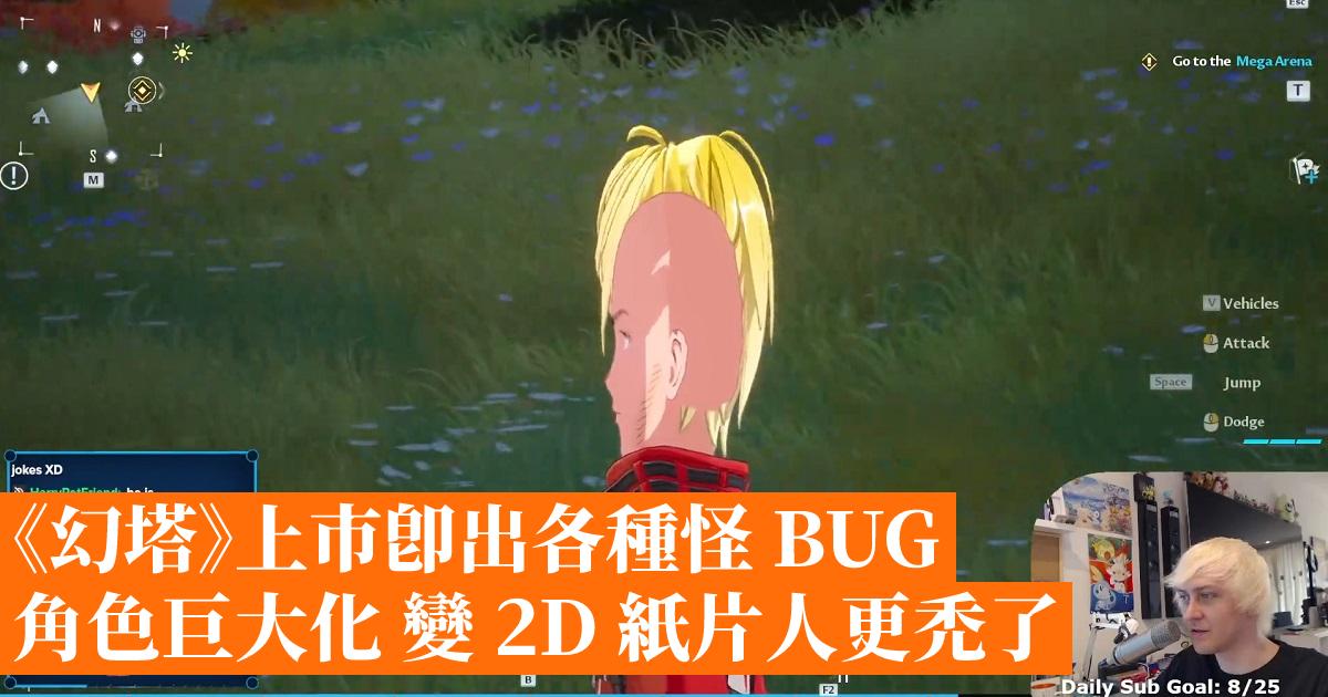 《幻塔》上市即出各種怪 BUG 角色巨大化 變 2D 紙片人更禿了 - 香港手機遊戲網 GameApps.hk
