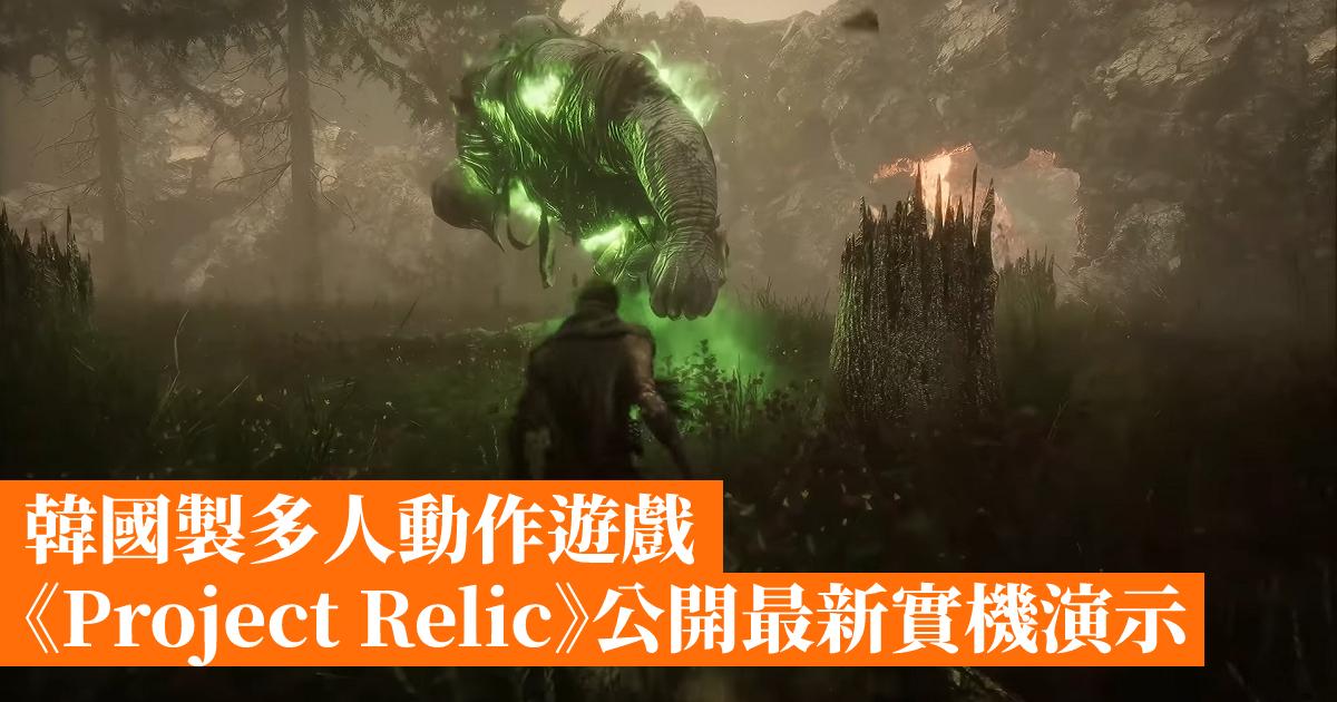 韓國製多人動作遊戲《Project Relic》公開最新實機演示 - 香港手機遊戲網 GameApps.hk