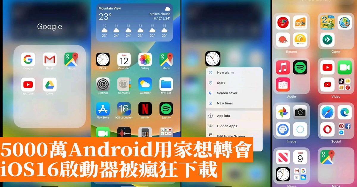 5000萬Android用家想轉會 iOS16啟動器被瘋狂下載 - 香港手機遊戲網 GameApps.hk