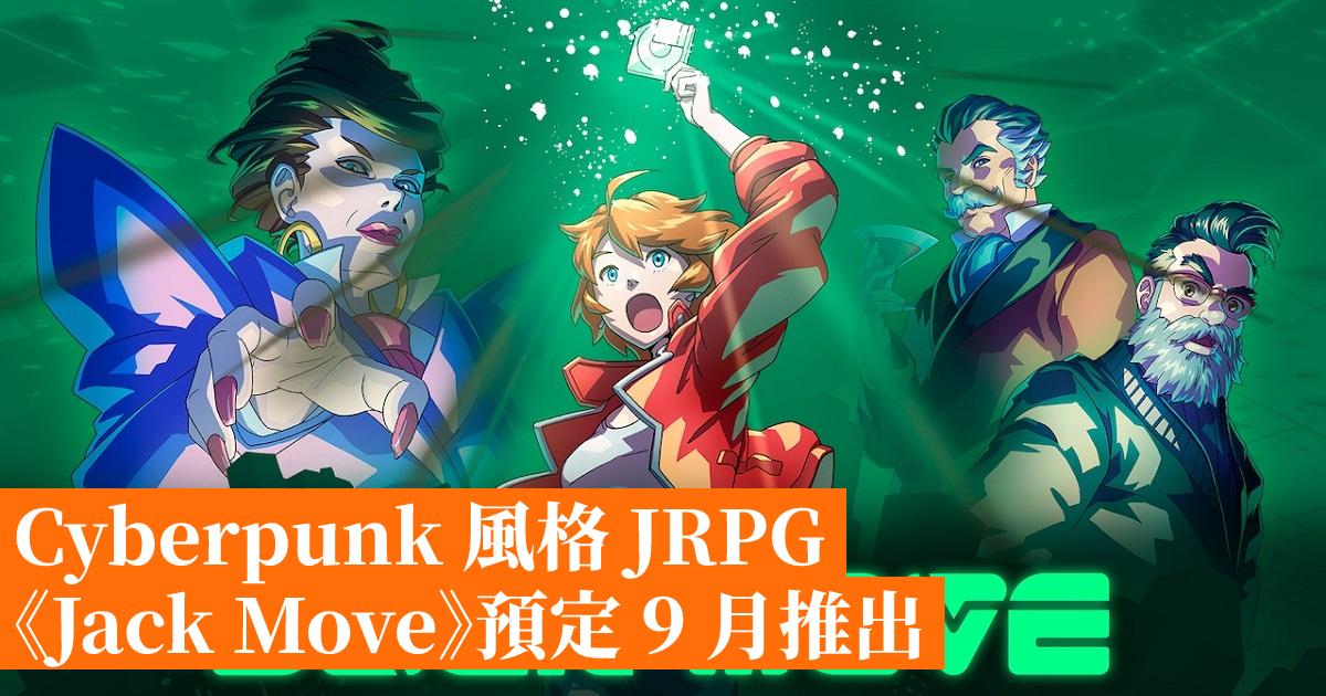 Cyberpunk 風格 JRPG《Jack Move》預定 9 月推出 - 香港手機遊戲網 GameApps.hk