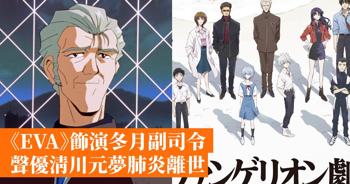 《EVA》飾演冬月副司令 聲優清川元夢肺炎離世 - 香港手機遊戲網 GameApps.hk