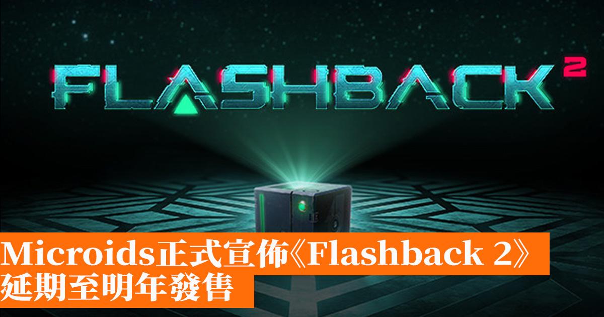 Microids正式宣佈《Flashback 2》延期至明年發售 - 香港手機遊戲網 GameApps.hk