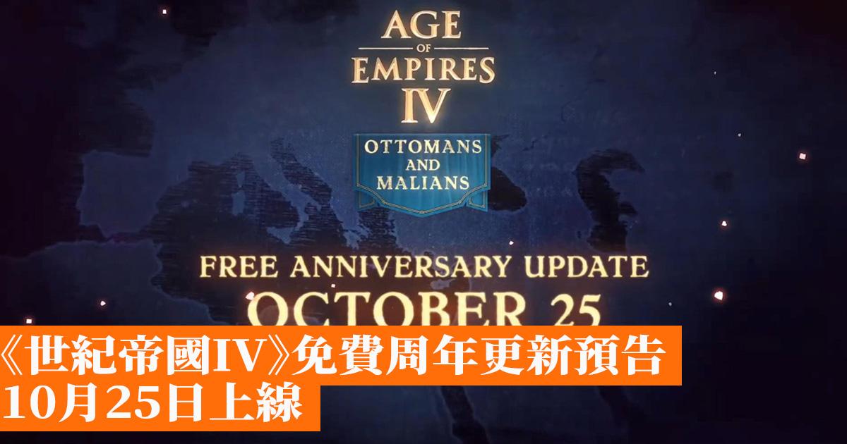 《世紀帝國IV》免費周年更新預告10月25日上線 - 香港手機遊戲網 GameApps.hk