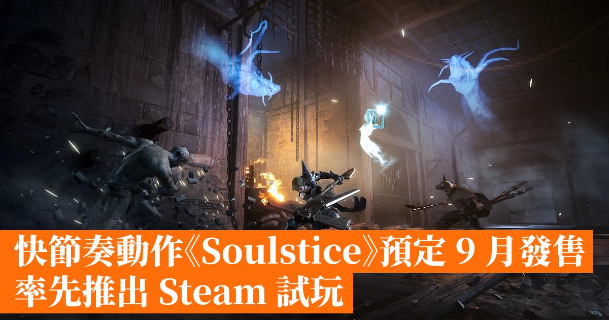快節奏動作《Soulstice》預定 9 月發售 率先推出 Steam 試玩 - 香港手機遊戲網 GameApps.hk