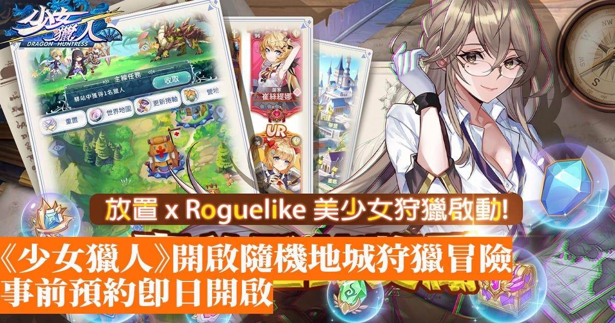 《少女獵人》帶領美少女開啟隨機地城狩獵冒險 事前預約即日開啟 - 香港手機遊戲網 GameApps.hk