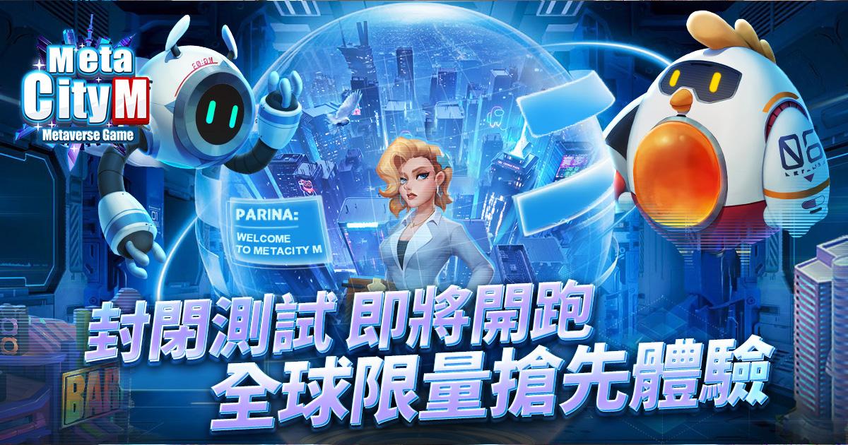 《MetaCity M》展開元宇宙新生活 限量封閉測試(CBT)即將開跑 - 香港手機遊戲網 GameApps.hk