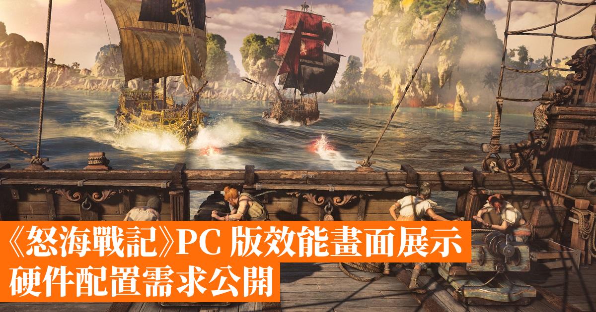 《怒海戰記》PC 版效能畫面展示 硬件配置需求公開 - 香港手機遊戲網 GameApps.hk