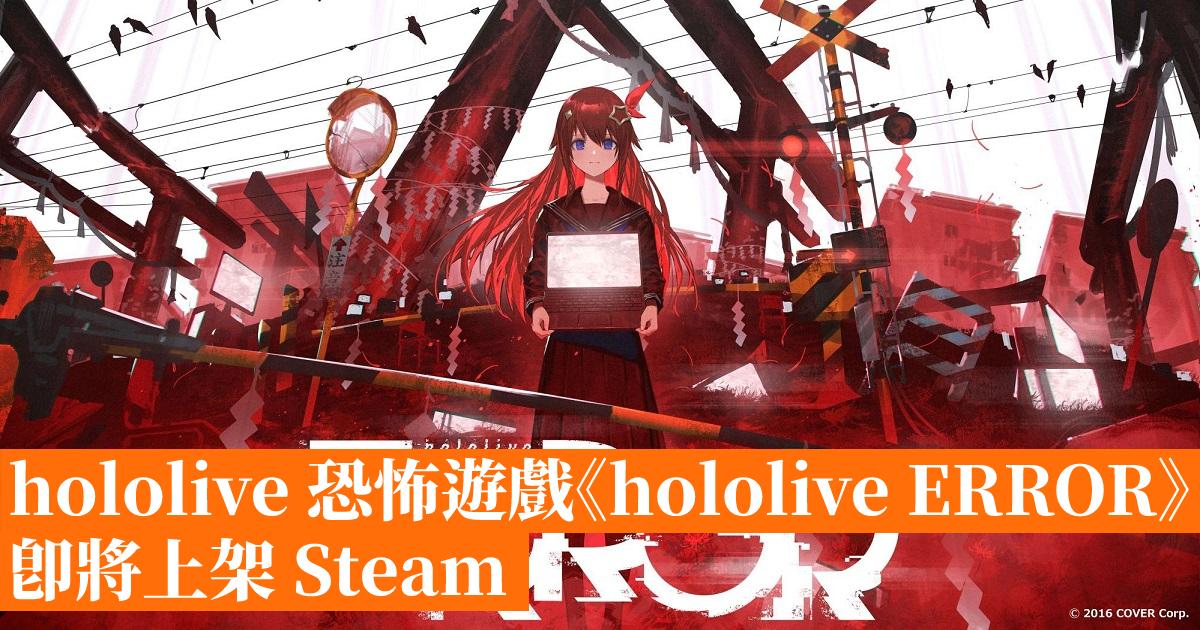 hololive 恐怖遊戲《hololive ERROR》即將上架 Steam - 香港手機遊戲網 GameApps.hk