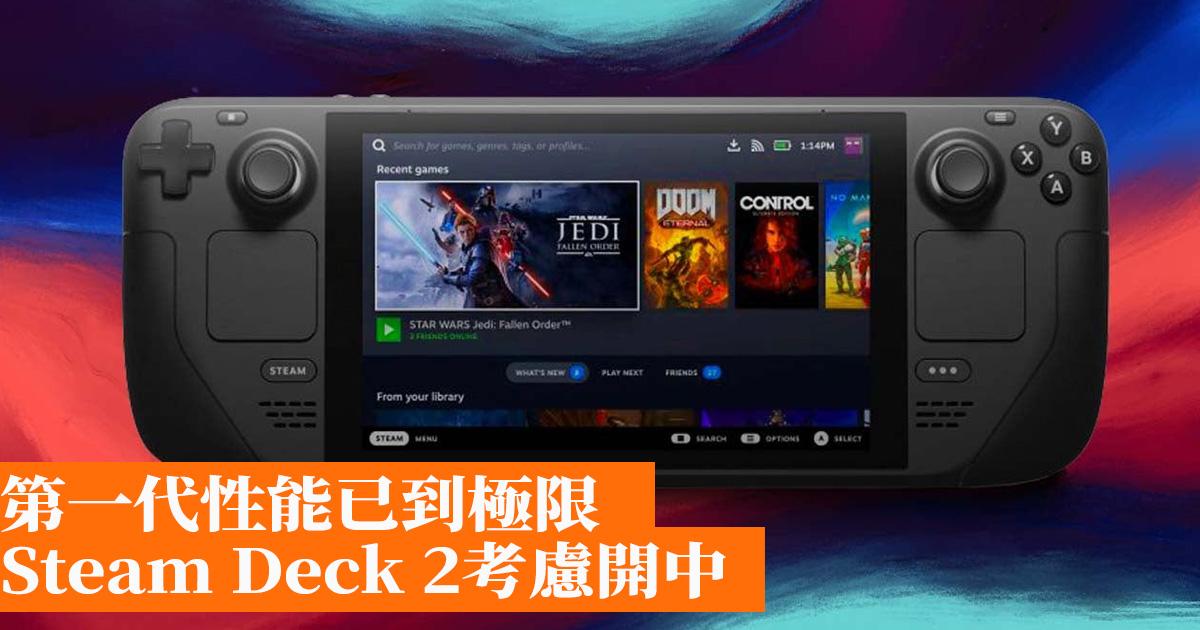 第一代性能已到極限 Steam Deck 2考慮中 - 香港手機遊戲網 GameApps.hk
