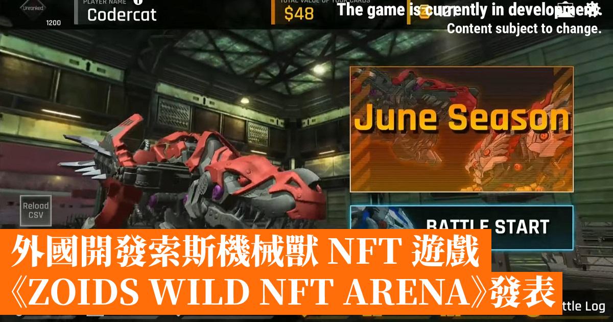 外國開發索斯機械獸 NFT 遊戲《ZOIDS WILD NFT ARENA》發表 - 香港手機遊戲網 GameApps.hk