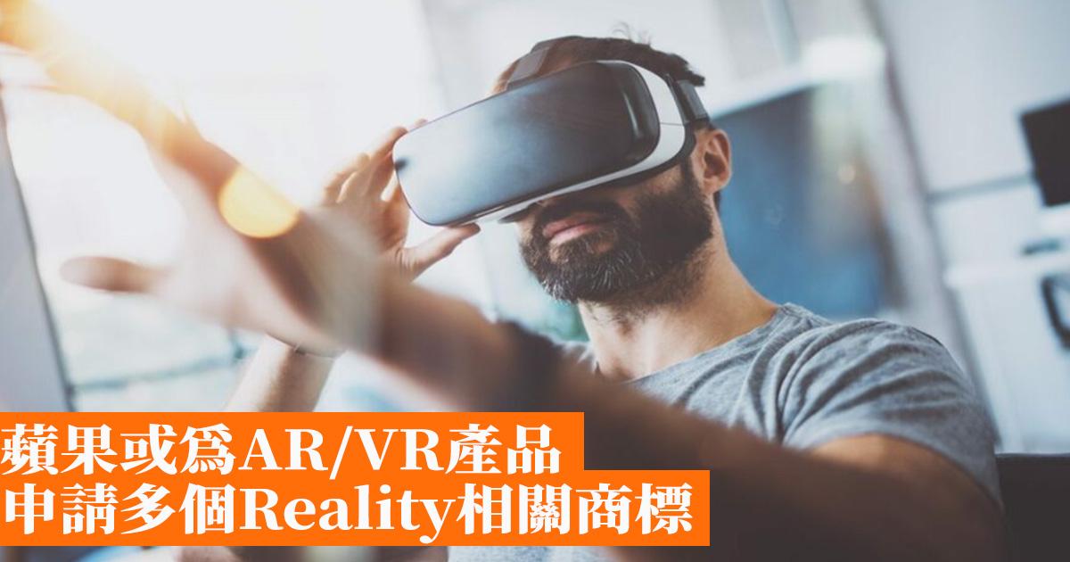 蘋果或為AR/VR產品申請多個Reality相關商標 - 香港手機遊戲網 GameApps.hk