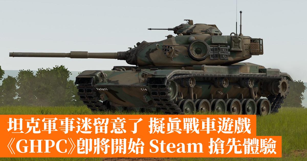 [閒聊] 擬真戰車遊戲《GHPC》即將 Steam 搶先體驗 - ACG板 - Disp BBS