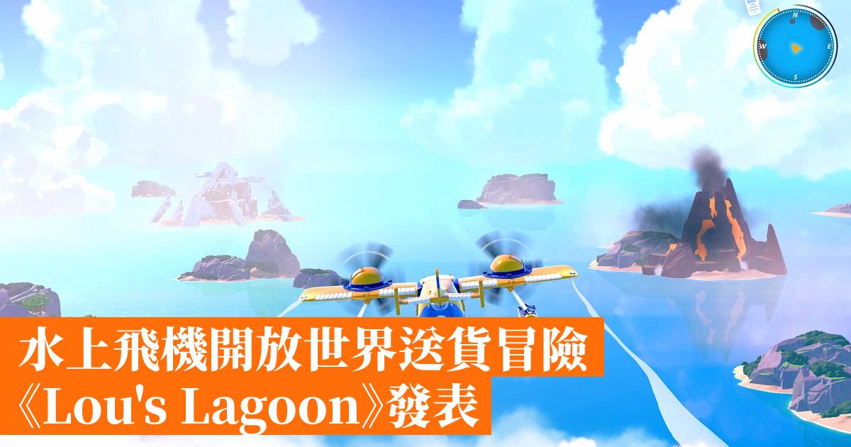 水上飛機開放世界送貨冒險《Lou's Lagoon》發表 - 香港手機遊戲網 GameApps.hk
