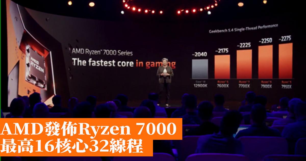 AMD發佈Ryzen 7000 最高16核心32線程 - 香港手機遊戲網 GameApps.hk