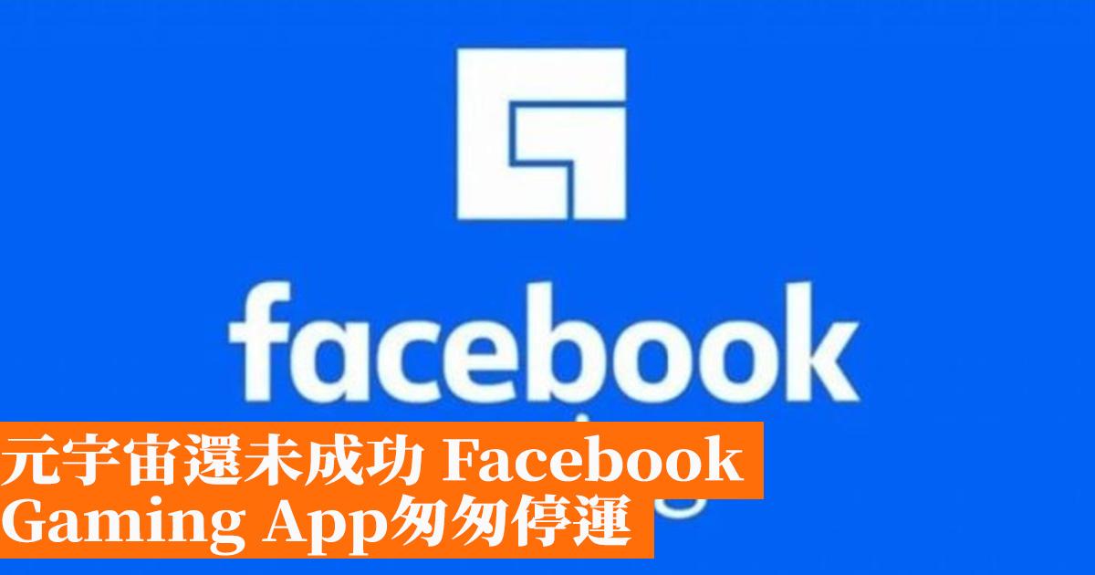 元宇宙還未成功 Facebook Gaming App匆匆停運 - 香港手機遊戲網 GameApps.hk
