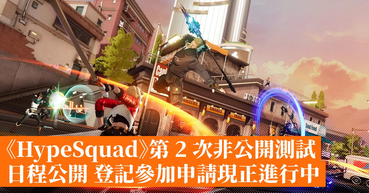 《HypeSquad》第 2 次非公開測試日程公開 登記參加申請現正進行中 - 香港手機遊戲網 GameApps.hk